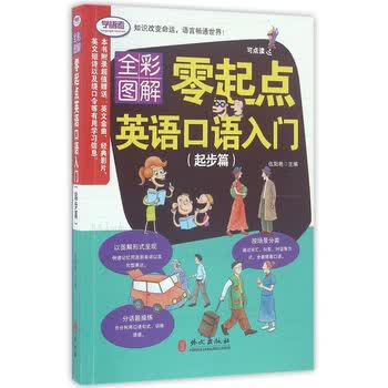 全彩图解版-零起点英语口语初级入门 起步篇