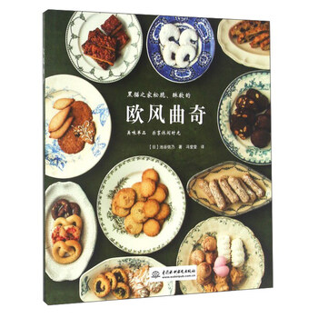 欧风曲奇 0失败方子，烤出松软酥脆造型口味丰富的曲奇