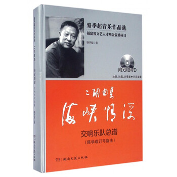二胡曲集海峡情深(附光盘交响乐队总谱陈学成订弓指法)(精)/骆季超音乐作品选
