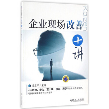 企业现场改善十讲