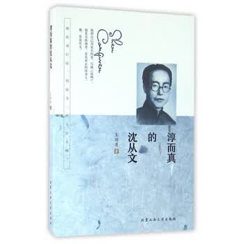 淳而真的沈从文