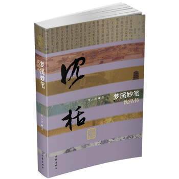 中国历史文化名人传丛书：梦溪妙笔——沈括传（平装）