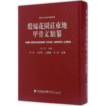 殷墟花园庄东地甲骨文类纂