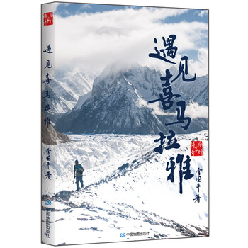 正版 遇见喜马拉雅9787503193521李国平著