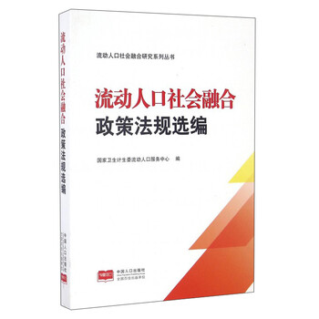 流动人口社会融合政策法规选编/流动人口社会融合研究系列丛书