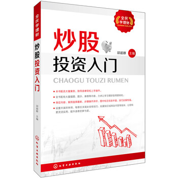 全民学理财--炒股投资入门