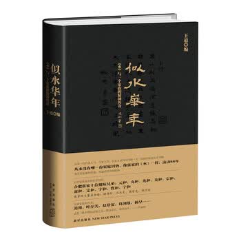 似水华年－《水》与一个家族的精神传奇9787513323383