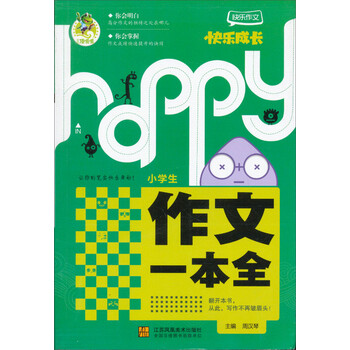 快乐作文快乐成长：小学生作文一本全