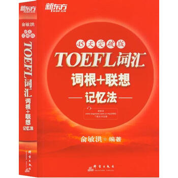 新东方英语 TOEFL词汇词根+联想记忆法(45天突破版)(平装) 