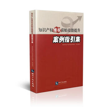 知识产权维权获赠技能提升案例指引集