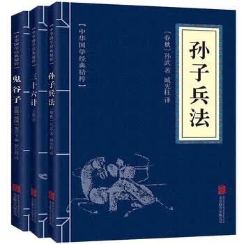 孙子兵法与三十六计鬼谷子全解全套 共3本 解读孙武孙子兵书全注全译注全集 军事谋略古书经典