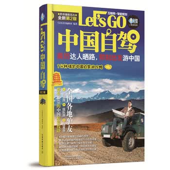   中国自驾Let’s Go（第二版）9787113221096中国铁道