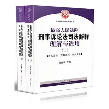 最高人民法院刑事诉讼法司法解释理解与适用 上下册