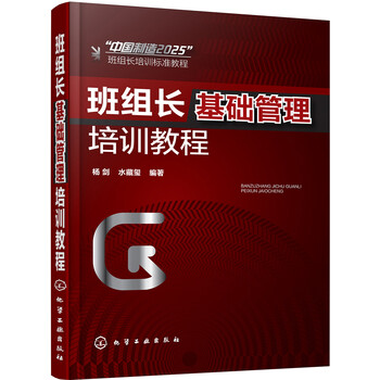 班组长基础管理培训教程