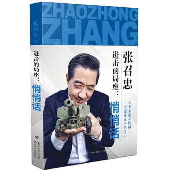 [正版图书]进击的局座：悄悄话