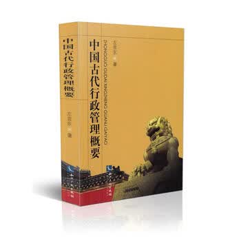 中国古代行政管理概要
