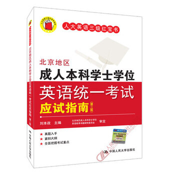 备考2022年 北京地区成人本科学士学位英语统一考试应试指南（第三版）