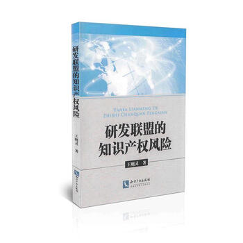 研发联盟的知识产权风险
