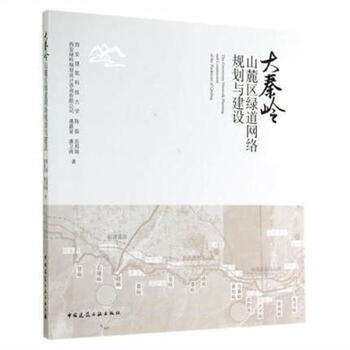 大秦岭山麓区绿道网络规划与建设