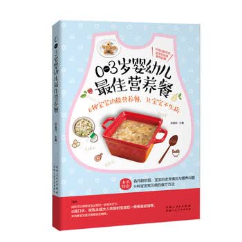 {正版新书}0-3岁婴幼儿~佳营养餐9787537266925