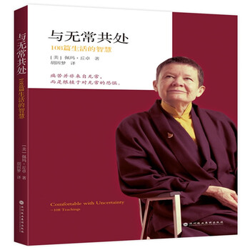 与无常共处：108篇生活的智慧 佩玛丘卓,胡因梦  定价:28.00元