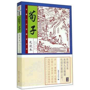 荀子(化读本插图本全本)