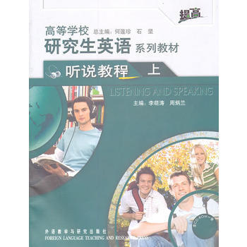  高等学校研究生英语系列教材(听说教程)(上)(提高)(配CD-ROM) 何莲珍,
