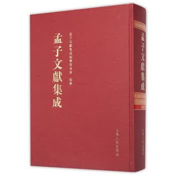 孟子文献集成(8)(精)
