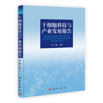 [按需印刷] 干细胞科技与产业发展报告(精)