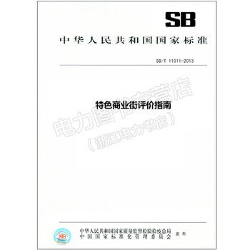 SB/T 11011-2013 特色商业街评价指南