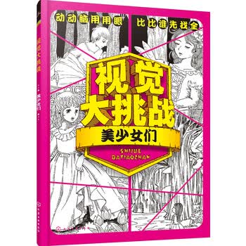 视觉大挑战——美少女们