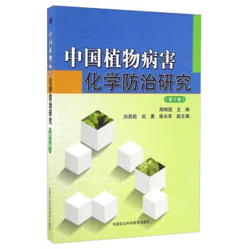 中国植物病害化学防治研究（第十卷）