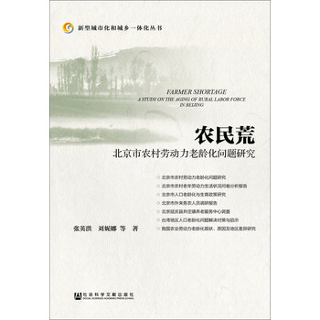 农民荒：北京市农村劳动力老龄化问题研究