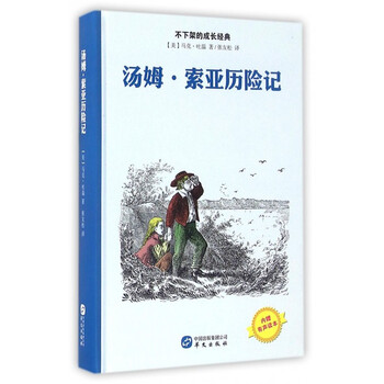 汤姆·索亚历险记(精)/不下架的成长经典