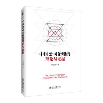 中国公司治理的理论与证据