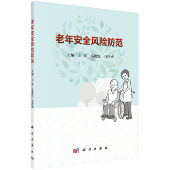   老年安全风险防范9787030497284科学