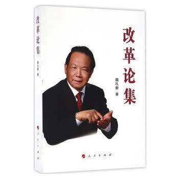 改革论集