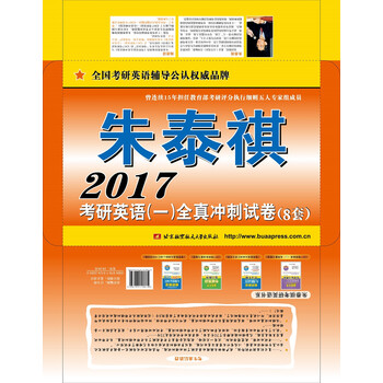 朱泰祺2017考研英语（一）全真冲刺试卷