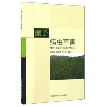 {正版新书}糜子病虫草害9787568300605