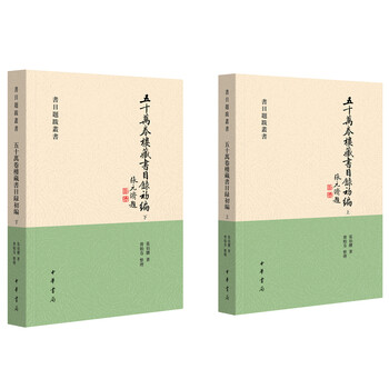 正版 五十万卷楼藏书目录初编全2册9787101074383