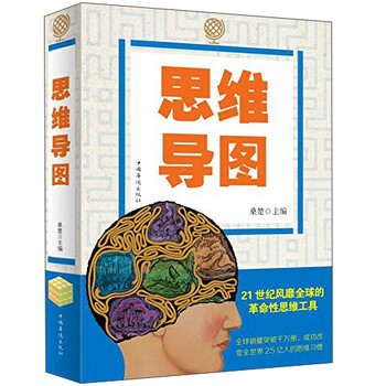 【京联正品】彩色图解思维导图白虹9787511360779