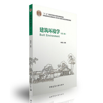 建筑环境学  （第三版）