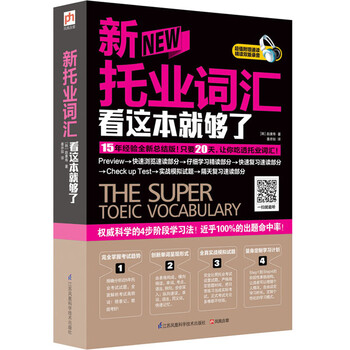 【正版新书】新托业词汇看这本就够了-(含光盘)   9787553737935