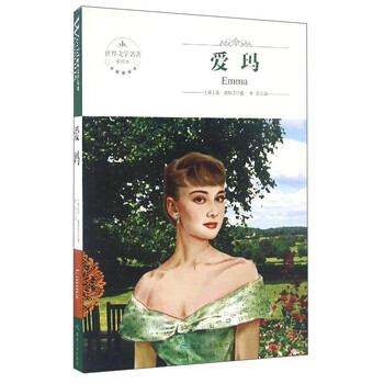 世界文学名著：爱玛（全译本）