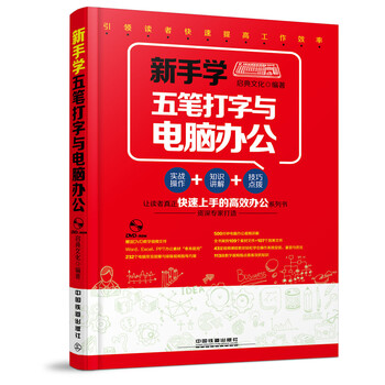 正版 新手学五笔打字与电脑办公（附光盘）9787113196004
