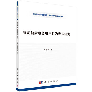 [按需印刷] 移动健康服务用户行为研究