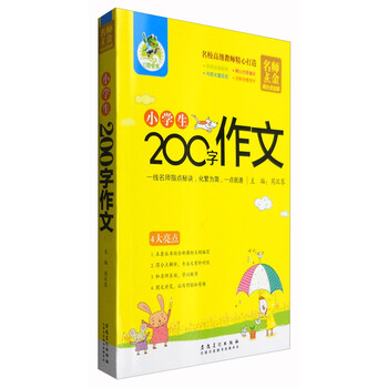 名师点金·得分点全解：小学生200字作文
