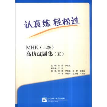 认真练 轻松过MHK（三级）高仿试题集五（附光盘）