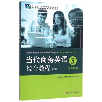 当代商务英语综合教程（3）教师用书（第2版）