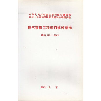 输气管道工程项目建设标准 建标 115-2009
